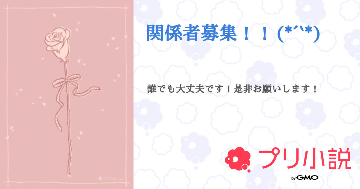 関係者募集！！´꒳` 全4話 【連載中】（えむ☁️໒꒱·̩͙⋆ 無浮上さんの小説） 無料スマホ夢小説ならプリ小説 Bygmo